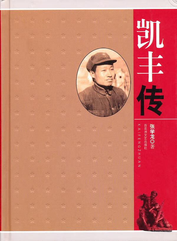 凯丰传 张学龙 著【书】