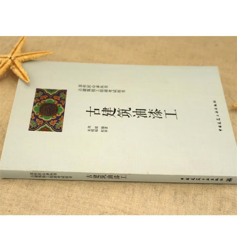 古建筑油漆工 周骏 著