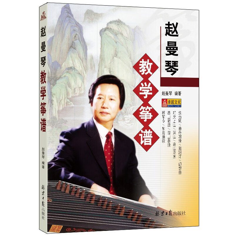 赵曼琴教学筝谱