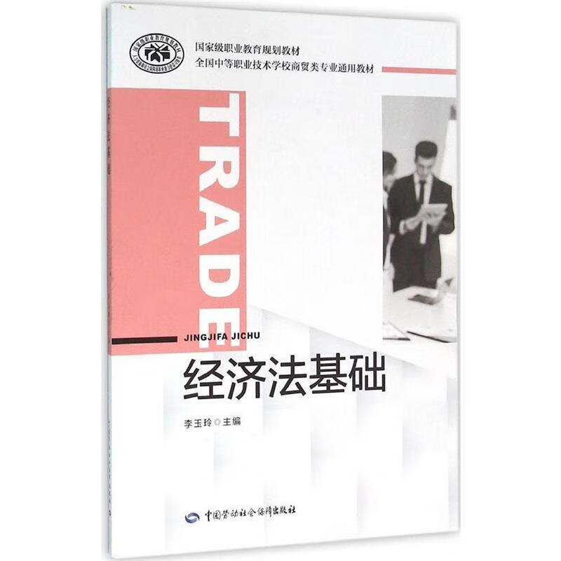 经济法基础李玉玲 主编