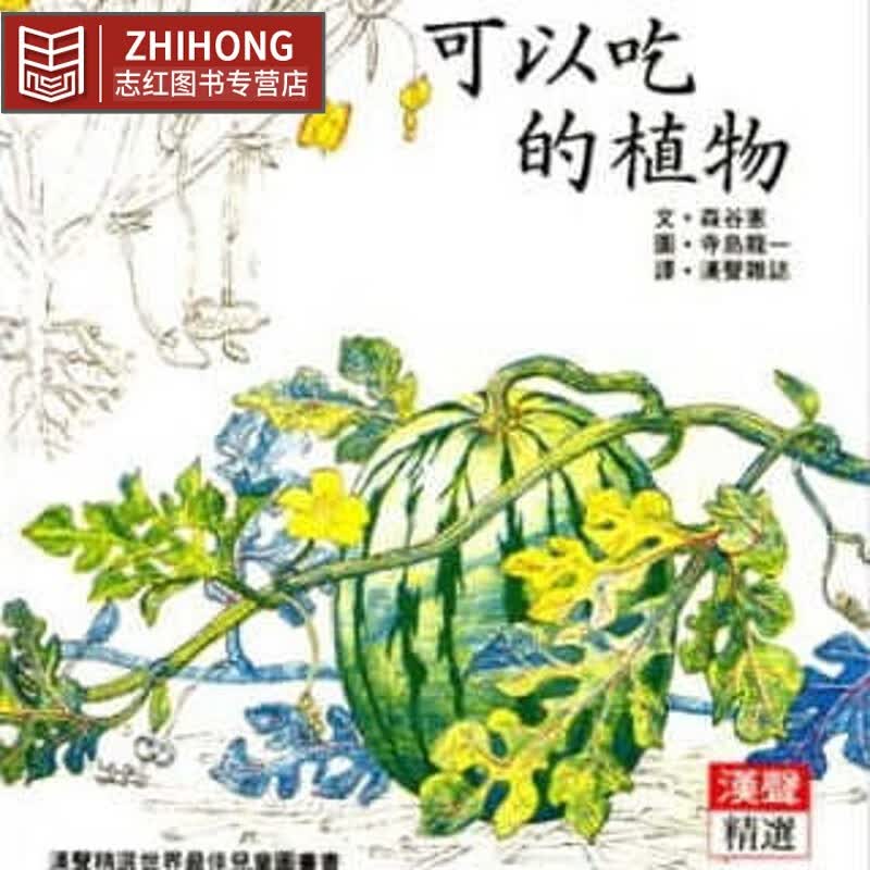 预售 森古宪 可以吃的植物 英文汉声