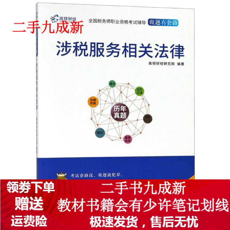 高顿财经 涉税服务相关法律 2018 高顿财经研究院 9787567807242 中国税务出版社