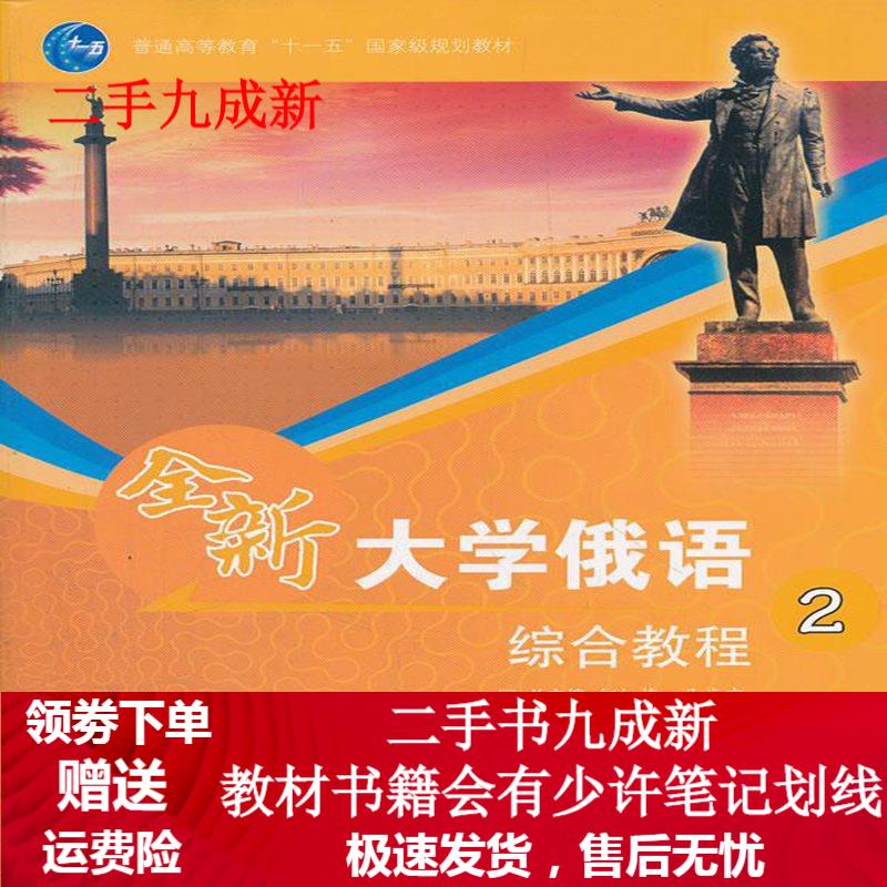 全新大学俄语综合教程2 何红梅,马步宁,乐苓,刘颖 分册 9787040279948 高等教育出版社