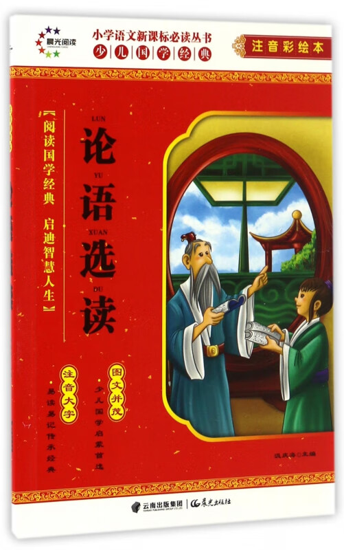 论语选读(注音彩绘本)