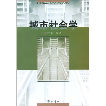 城市社会学 许英 9787533310806