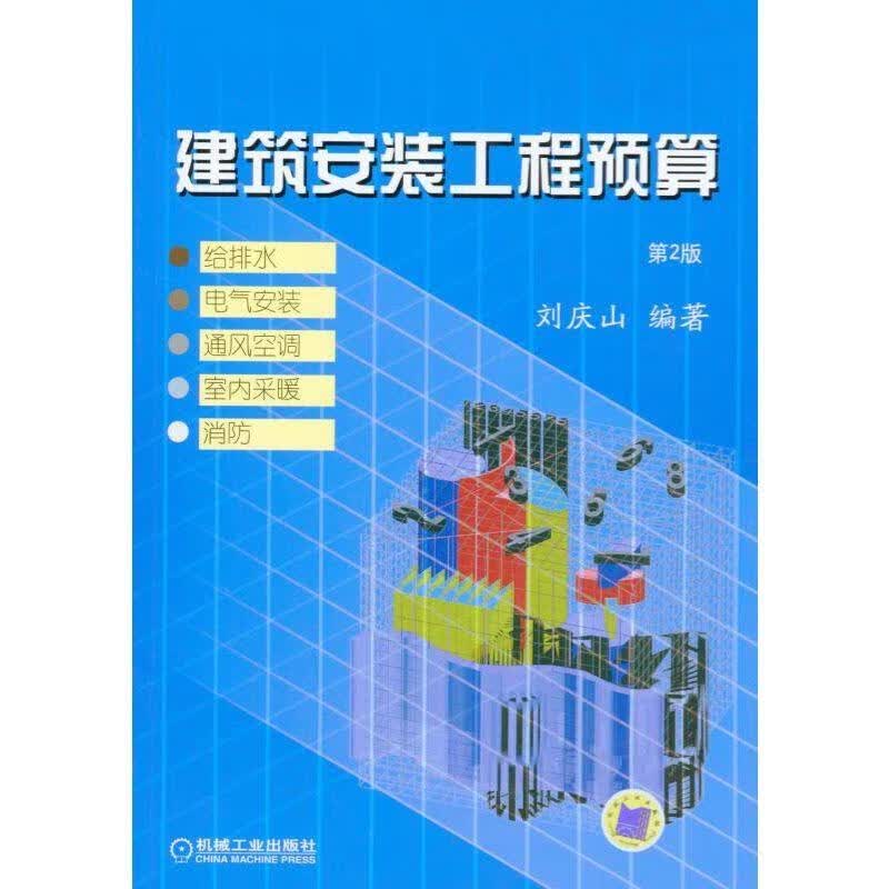 建筑安装工程预算【好书，下单速发】