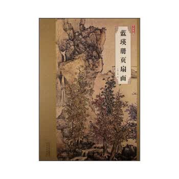 大师珍品·蓝瑛册页扇面