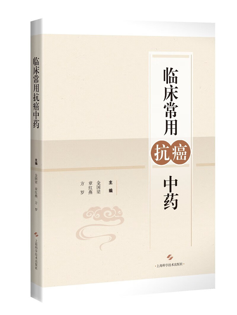 临床常用抗癌中药