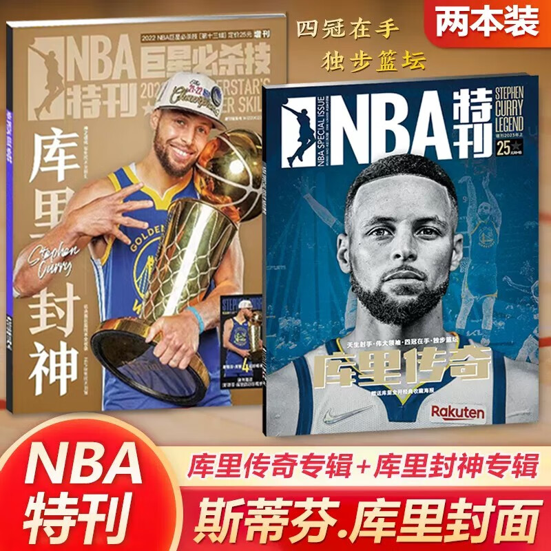 NBA特刊杂志2023年多期可选篮球体育赛事期刊 两本装 库里传奇+库里封神+赠库里手册+海报