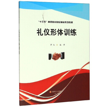 礼仪形体训练 罗红 9787550440791