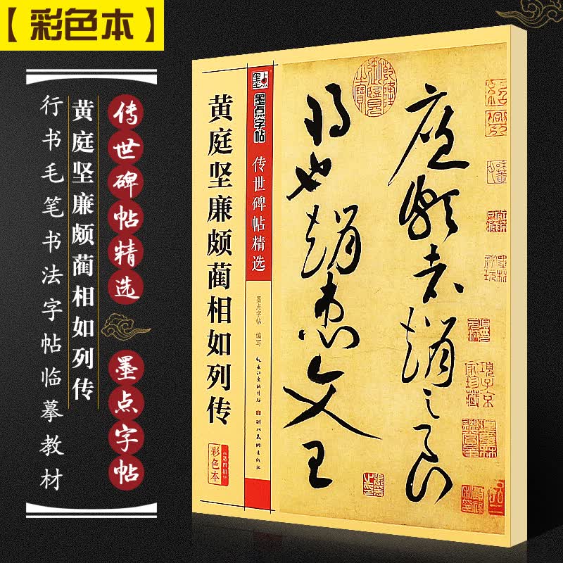 黄庭坚草书廉颇蔺相如列传 墨点字帖 传世碑帖精选 毛笔书法 黄庭坚廉颇蔺相如列传
