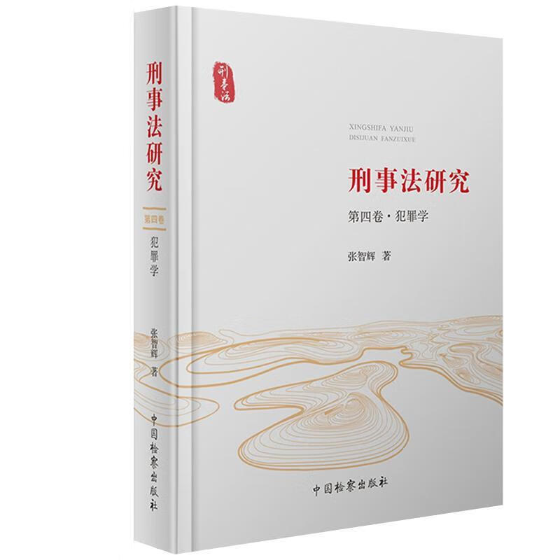 ！刑事法研究 ，张智辉 9787510211577 中国检察出版社