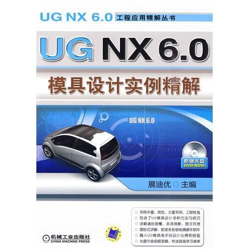 UGNX6.0模具设计实例精解