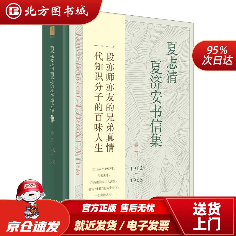 【现货】夏志清夏济安书信集卷五1962—1965王洞主编,季进编 北方图书城