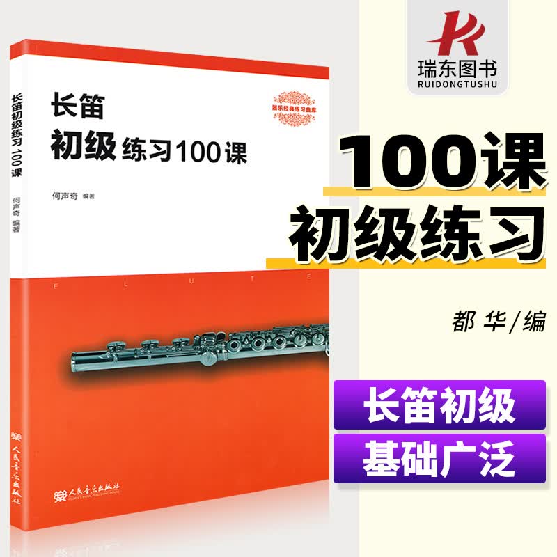 长笛练习100课人民音乐出版社 何声奇 五线谱 训练习音乐器曲谱子 长笛基础入门 教程材学书籍