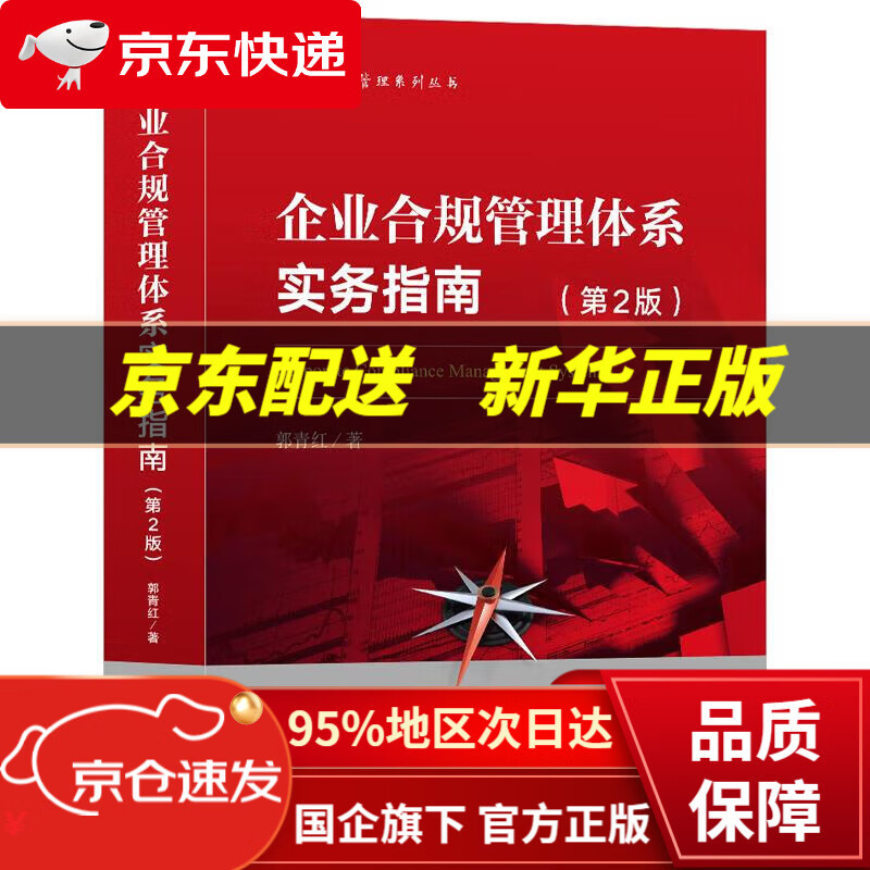 【 】企业合规管理体系实务指南（第2版） 郭青红 人民法院出版社 9787510930805