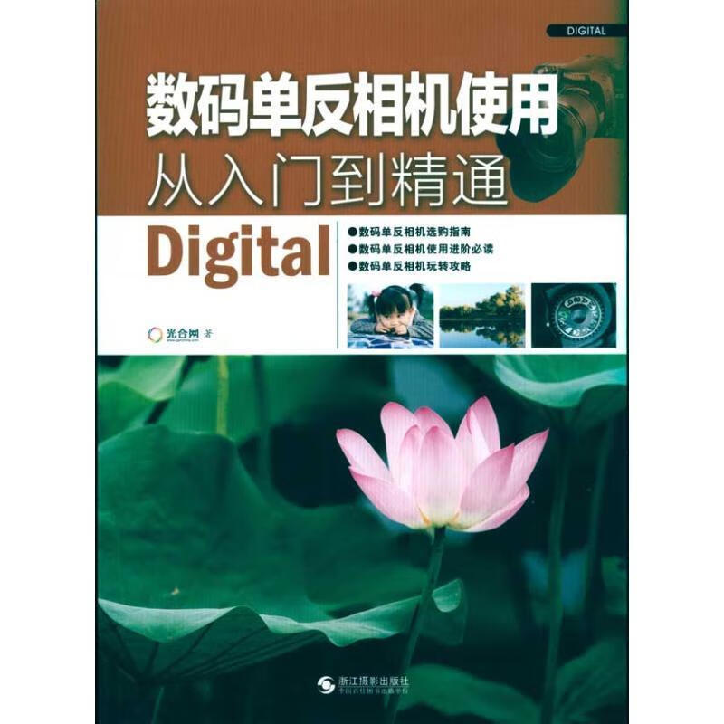 数码单反相机使用从入门到精通 光合网 编 浙江摄影出版社