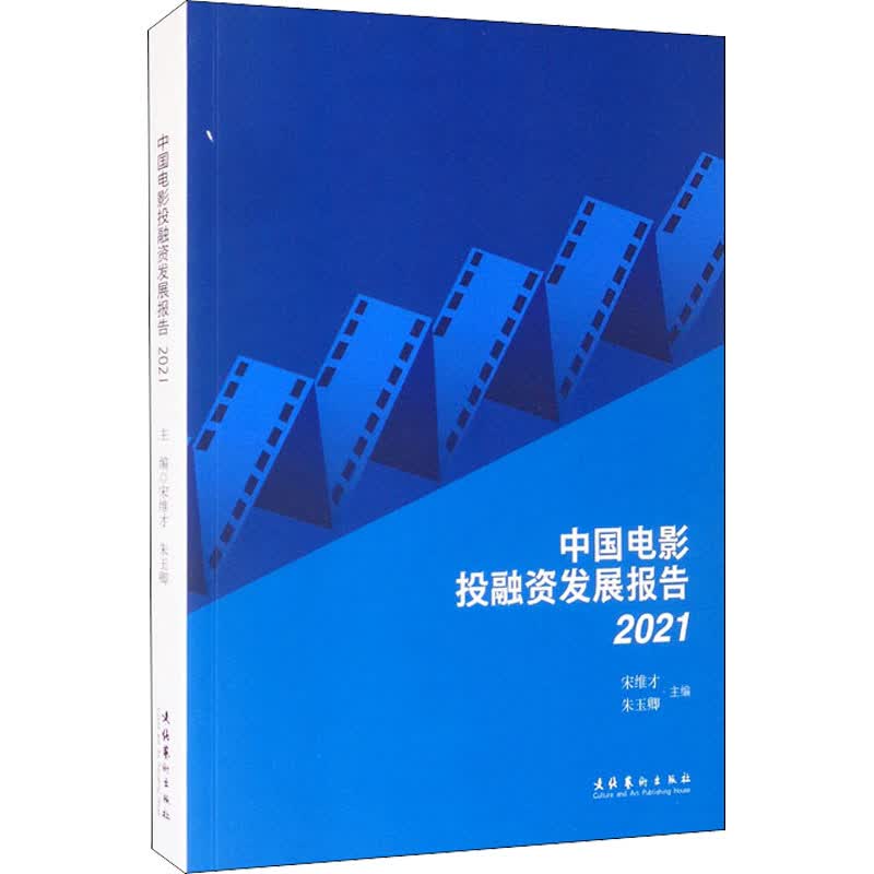 中国电影投融资发展报告 2021 图书