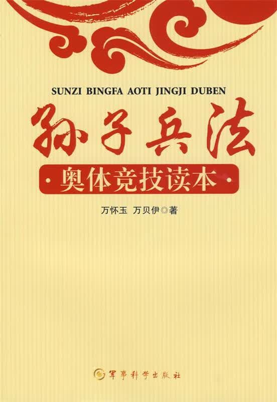孙子兵法奥体竞技读本 万怀玉,万贝伊著