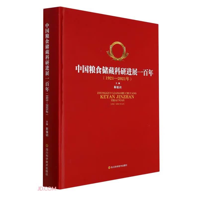 中国粮食储藏科研进展一百年(1921-2021年)(精)