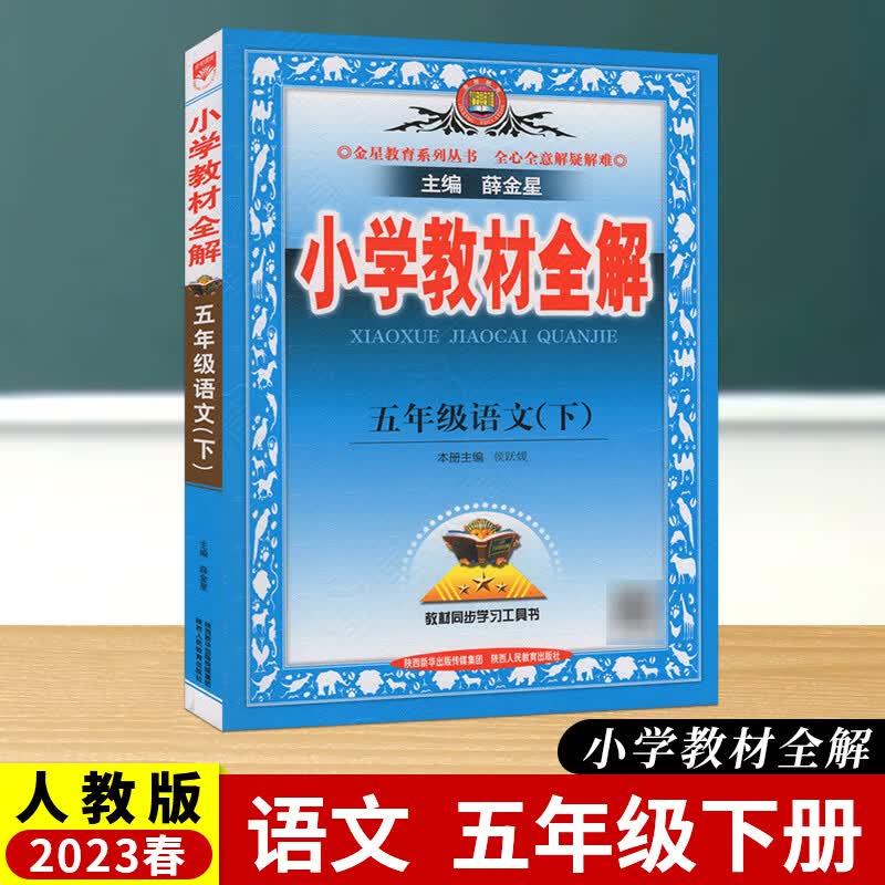 乾阅2023春新版小学教材全解五年级下册语文教材全解人教版