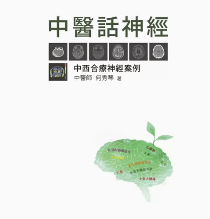 台版 中医话神经 中西合疗神经案例 宏道文化 何秀琴 常见疾病的基本概念认识和治疗方法医疗保健书籍 红色