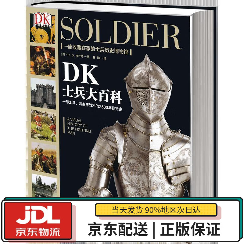 【全新送货上门】新史纪丛书·DK士兵大百科：一座收藏在家的士兵历史博物馆 (英)R.G.格兰特(R.G.Grant)