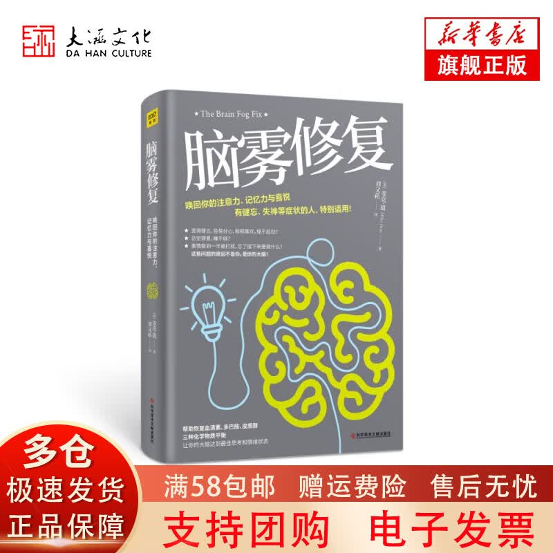 【现货】脑雾修复 21天清除脑雾，唤回你的注意力、记忆力与喜悦 [美]麦克·道著，刘又菘译，紫图图书出品 科学技术文献出版社