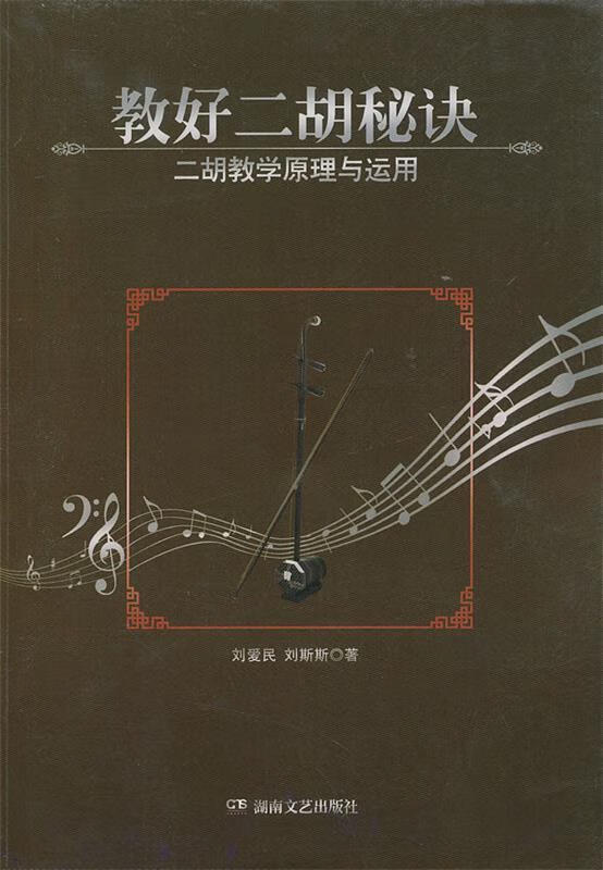 教好二胡秘诀:二胡教学原理与运用