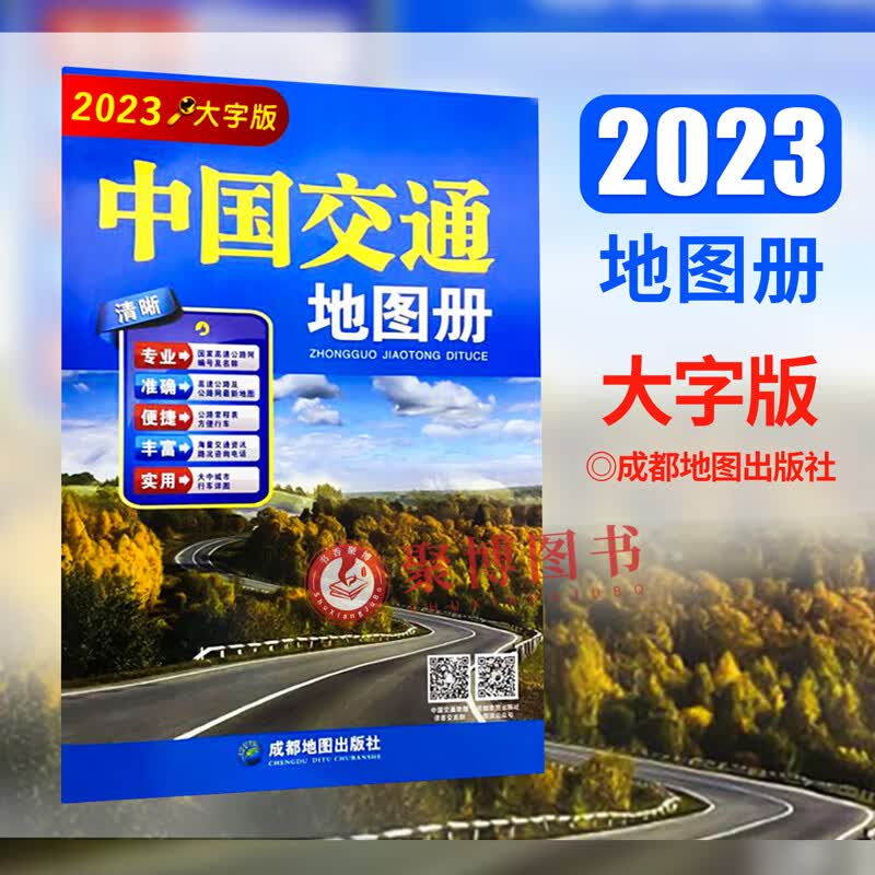 新版 2023年1月重印版 中国交通地图册（大字版）成都地图出版社 讲述了中国的现状概貌 9787807048916