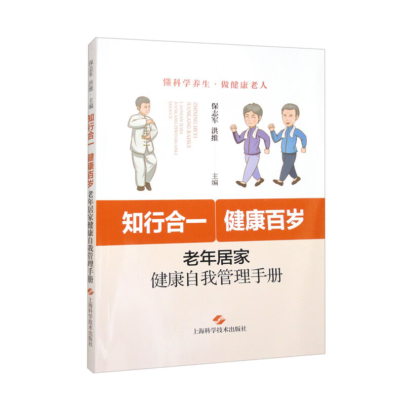 知行合一，健康百岁——老年居家健康自我管理手册