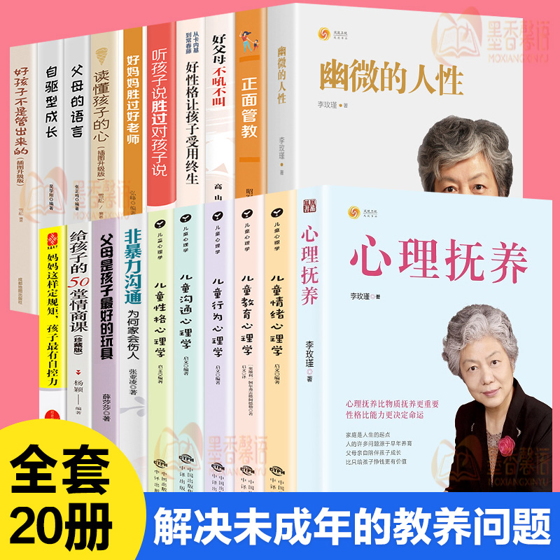 全20册心理抚养李玫瑾幽微的人性正面管教父母的语言如何说孩子才能听读懂孩子的心好妈妈胜过好老儿童心