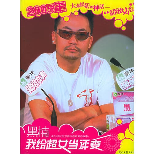 黑楠 我给超女当评委【好书】