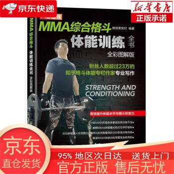 【全新速发】MMA综合格斗体能训练全书 全彩图解版(人邮体育出品) 继续者张付 人民邮电出版社