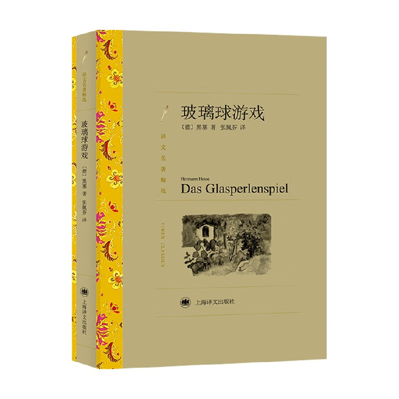 玻璃球游戏 黑塞 著 文学