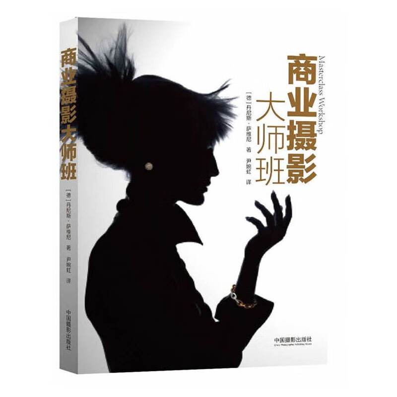 商业摄影大师班