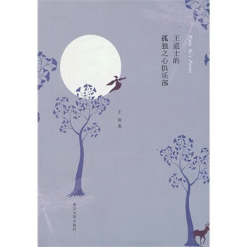 王道士的孤独之心俱乐部 王敖著