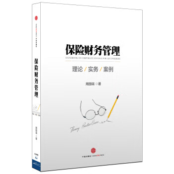 保险财务管理 周国端 著【书】