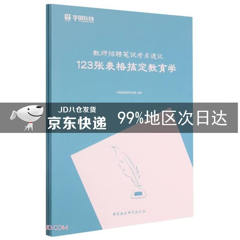 教师招聘笔试考点速记(共2册)