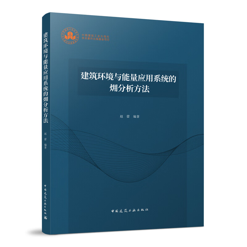 【现货】建筑环境与能量应用系统的㶲分析方法 赵蕾 编著