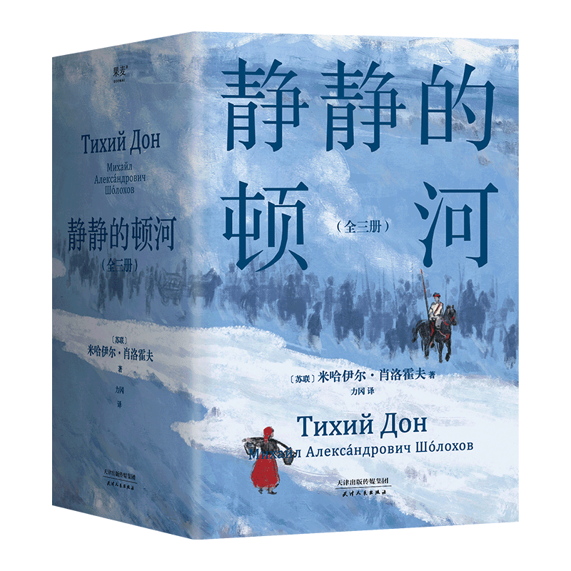 静静的顿河(上中下)