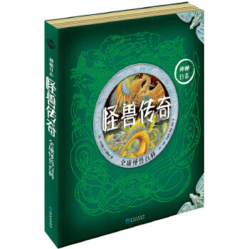 怪兽传奇:全球怪兽百科