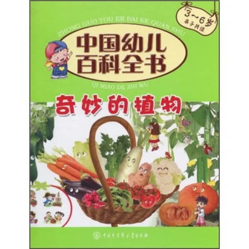 【书】中国幼儿百科全书 奇妙的植物