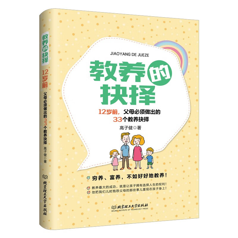 教养的抉择：12岁前父母必须做出的33个教养抉择