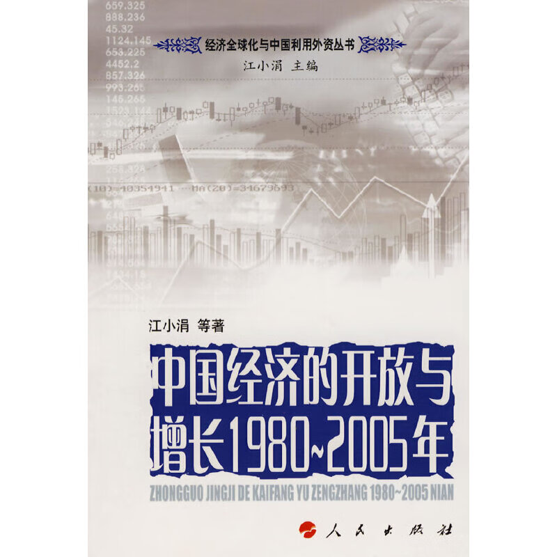 中国经济的开放与增长1980-2005年9787010054889