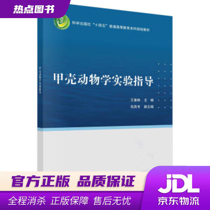 【 官方】甲壳动物学实验指导 王春琳 科学出版社