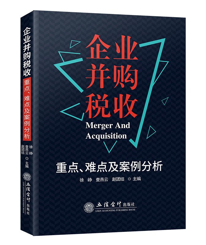 【现货n】企业并购税收重点、难点及案例分析 徐峥 查燕云 赵团结 立信会计 出版社