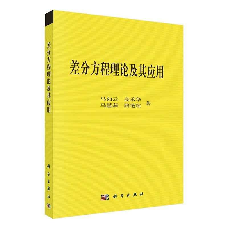 差分方程的理论及其应用马如云技出版传媒股份有限公司9787030614278 科学与自然书籍