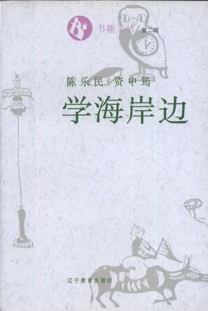 学海岸边 陈乐民,资中筠