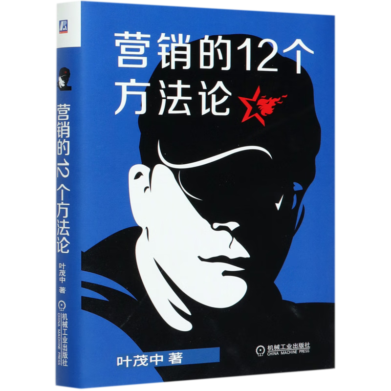 营销的12个方法论(精)